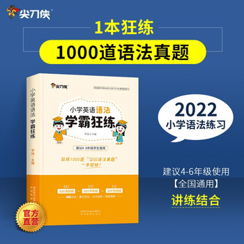 巨微 2022通用版小学英语语法英语单词 学霸狂背狂说狂记狂练词汇口语听力练习题基础知识高频考点汇总 小学英语语法狂练