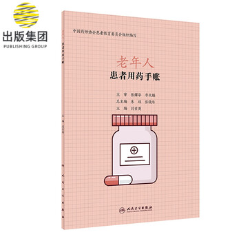 患者用药手账—老年人