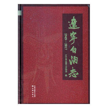 辽宁白酒志:1949-2017 经济 书籍分类 工业经济