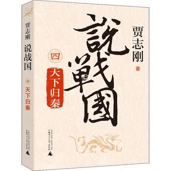说战国 天下归秦