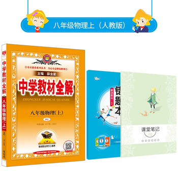 【学科自选】中学教材全解八年级上册语文数学英语物理生物历史道德地理人教版八年级上册各学科版本可自选八年级教材解读同步辅导书籍 薛金星 物理【人教版】2022秋 八年级上册