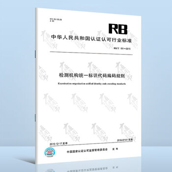 RB/T 191-2015	检测机构统一标识代码编码规则