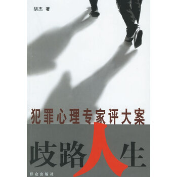 歧路人生:犯罪心理专家评大案