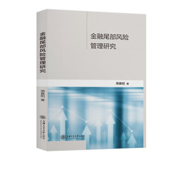 金融尾部风险管理研究