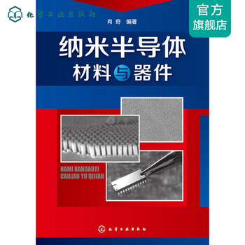纳米半导体材料与器件