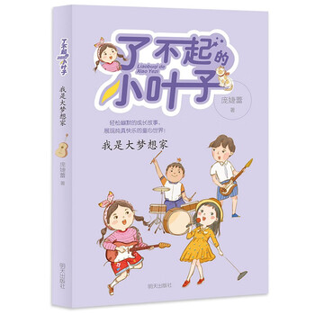 了不起的小叶子：我是大梦想家