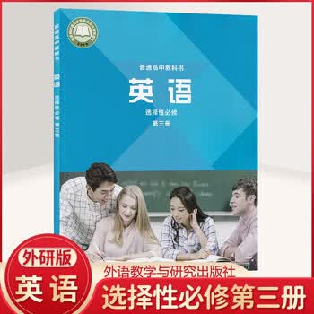2021新改版英语选择性必修第三册外研版高中英语选修三课本外语教研版高中英语选修3高中学生英语书教材 外研英语选择性必修三