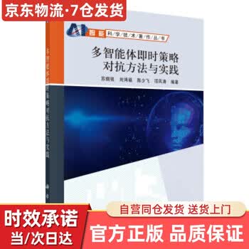 【京送自营同仓发货】多智能体即时策略对抗方法与实践 苏炯铭等 著 科学出版社