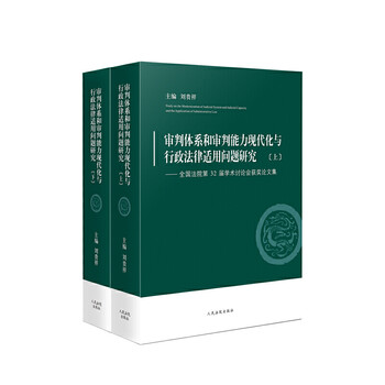 正版 2021新 审判体系和审判能力现代化与行政法律适用问题研究——全国法院第32届学术讨论会获奖