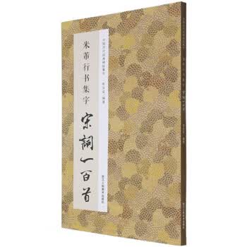 米芾行书集字宋词一百首/中国历代经典碑帖集字