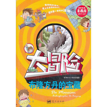 我的本科学漫画书·大冒险:布隆方丹的宝藏