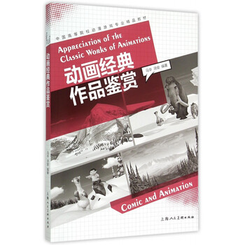 动画经典作品鉴赏(中国高等院校动漫游戏专业精品教材)