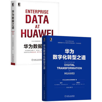 现货包邮 华为数字化转型之道+华为数据之道(2册套装)8088608