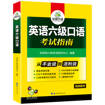 英语六级口语