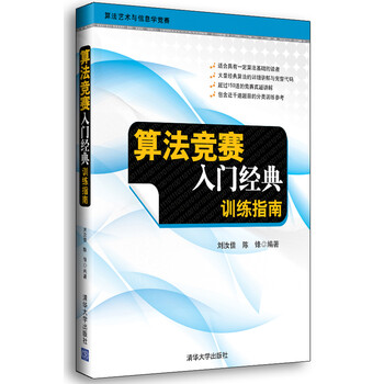 算法竞赛入门经典训练指南