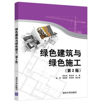 绿色建筑与绿色施工（第2版）