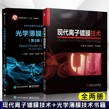 现代离子镀膜技术+光学薄膜技术书籍 共两册 离子体物理基础知识 真空蒸发镀膜技术 器件设计 薄膜制造基本方法