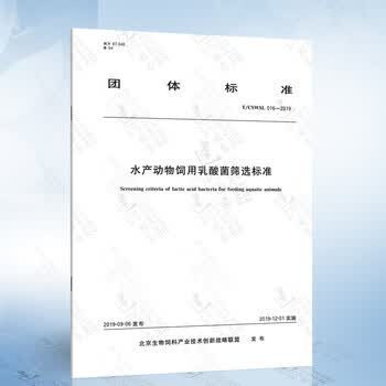 T/CSWSL 016-2019 水产动物饲用乳酸菌筛选标准