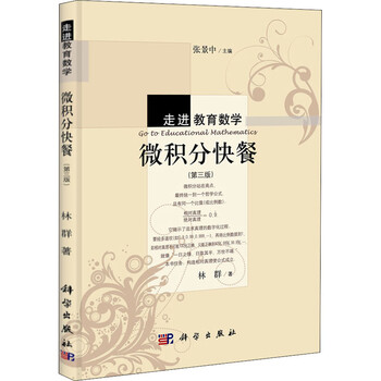 微积分快餐(第3版) 林群  张景中 编 书籍
