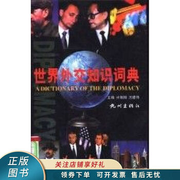 世界外交知识词典 计翔翔