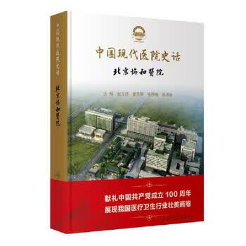 中国现代医院史话北京协和医院 赵玉沛 姜玉新 张抒扬 吴沛新 历史沿革使命担当文化传承重大贡献继往开