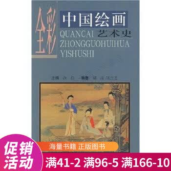 全彩中国绘画艺术史