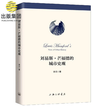 刘易斯·芒福德的城市史观