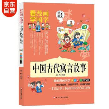 快乐读书吧三年级国学经典漫画 中国古代寓言故事注音版幼儿图书漫画书7-10岁儿童启蒙书籍(中国环境标志产品 绿色印刷)