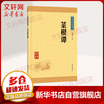 菜根谭 中华书局 中华经典藏书
