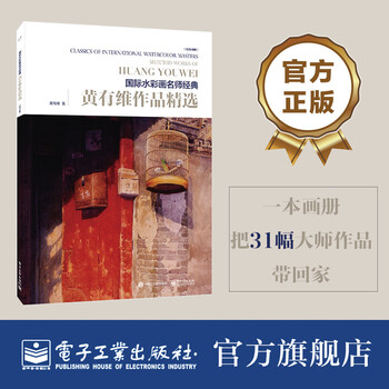官方正版 黄有维作品精选 全彩 黄有维 国际水彩画名师经典 水彩花卉北京故宫北京胡同溪水