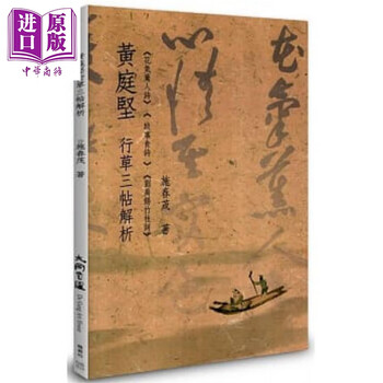 黄庭坚行草三帖解析 港台原版 施春茂 枫书坊