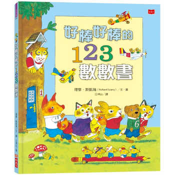 预售 理察．斯凯瑞 好棒好棒的123数数书 小天下