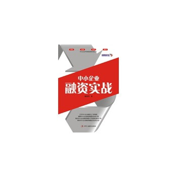 中小企业融资实战