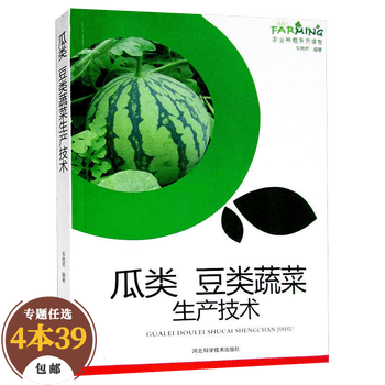 【包邮】农作物大棚蔬菜栽培实用技术 瓜类  豆类蔬菜生产技术