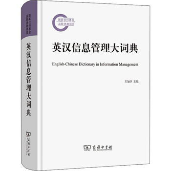 英汉信息管理大词典