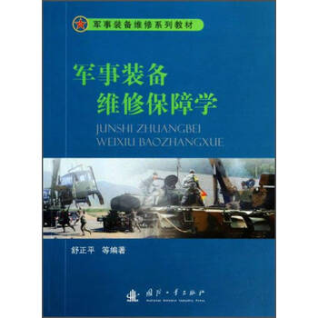 【正版图书】军事装备维修保障学/军事装备维修系列教材