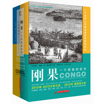 刚果：一个民族的史诗（上下）