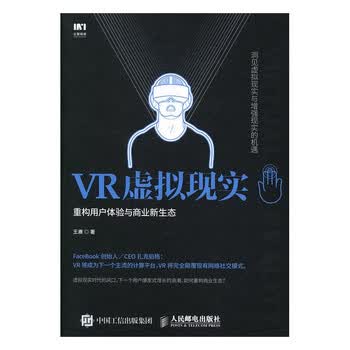 VR虚拟现实-重构用户体验与商业新生态 经济 王赓著 人民邮电出版社 9787115434005