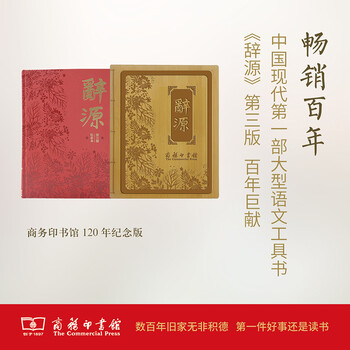 辞源 第三版 商务印书馆创立120年纪念本