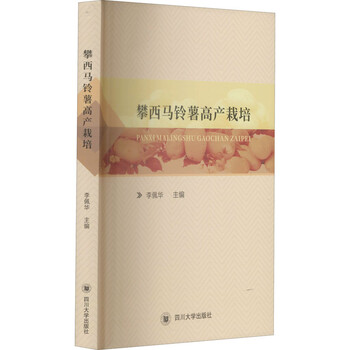 攀西马铃薯高产栽培 图书