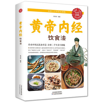 《黄帝内经》饮食法（生活养生）