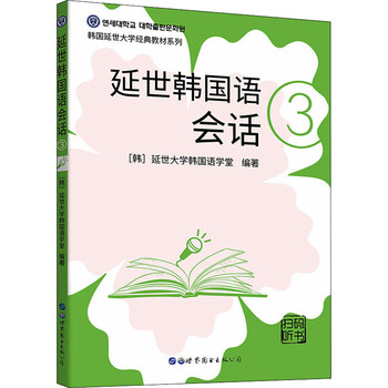 延世韩国语会话 3 图书
