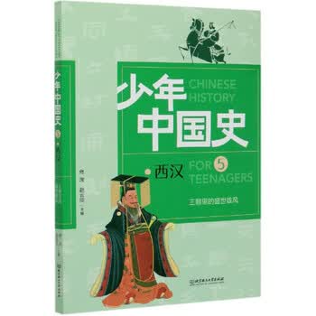 少年中国史5：西汉（王朝里的盛世雄风）