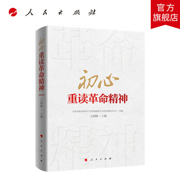 初心——重读革命精神  人民出版社