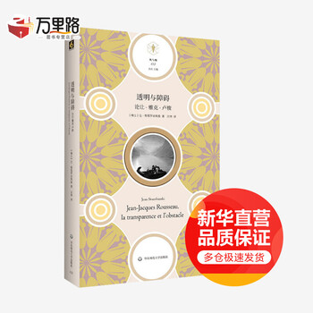 透明与障碍 论让-雅克·卢梭