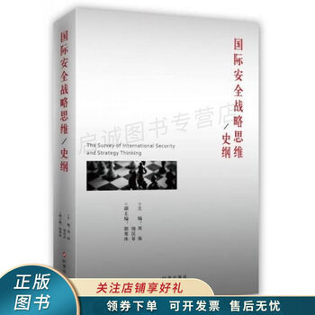 安全战略思维：史纲