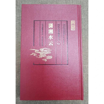 历代古琴曲谱汇考·潇湘水云