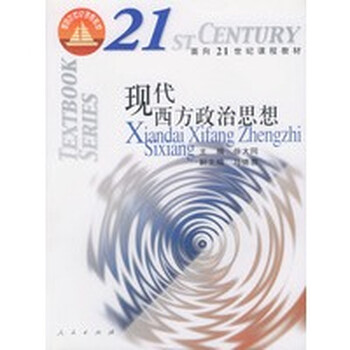[正版图书] 现代西方政治思想 ——面向21世纪课程教材 徐大同 人民出版社 97870100397