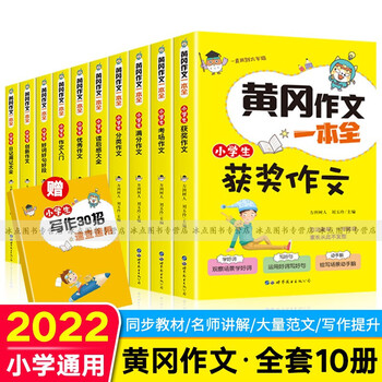 【好评过千】全套10册 黄冈作文一本全 小学生 三四五六年级 满分作文 获奖作文 优秀作文 日记周记大全 作文入门 分类作文 创新作文 考场作文 好词好句好段 全套10册