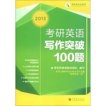 2013年考研英语写作突破100题 宫东风英语教学团队 编【正版书】